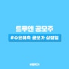 트루엔 수요예측 상장 주관사 공모주 청약 정보 확인 네이버 블로그